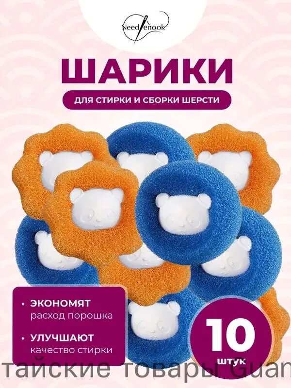 10 шариков для стирки против шерсти и катышков в стиральной машине