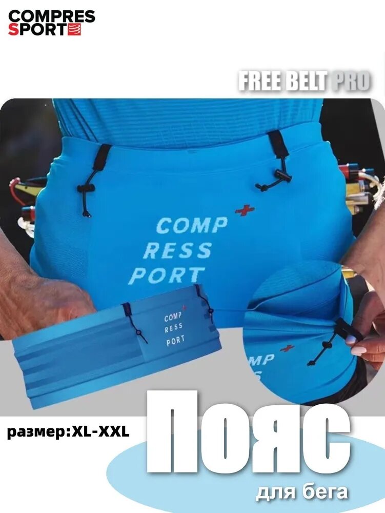 Compressport Пояс для бега Free Belt Pro размер XL-XXL синий