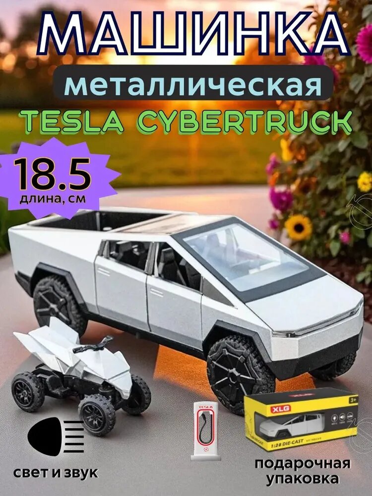 Металлическая машинка игрушка Тесла Cybertruck для мальчика, 18.5 см, со светом и звуком