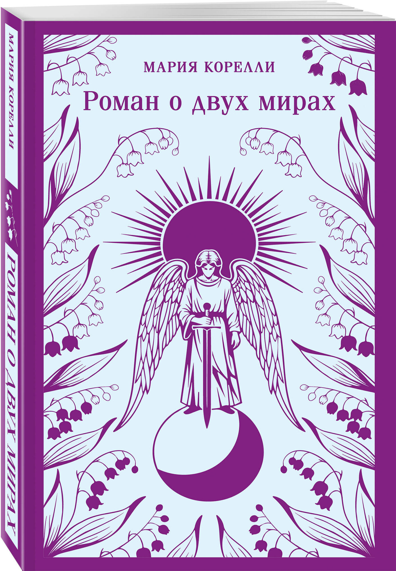 Корелли М. Роман о двух мирах