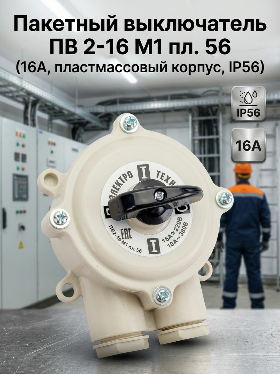 Пакетный выключатель ПВ 2-16 М1 пл. 56 (16А, пластмассовый корпус, IP56), ET001802