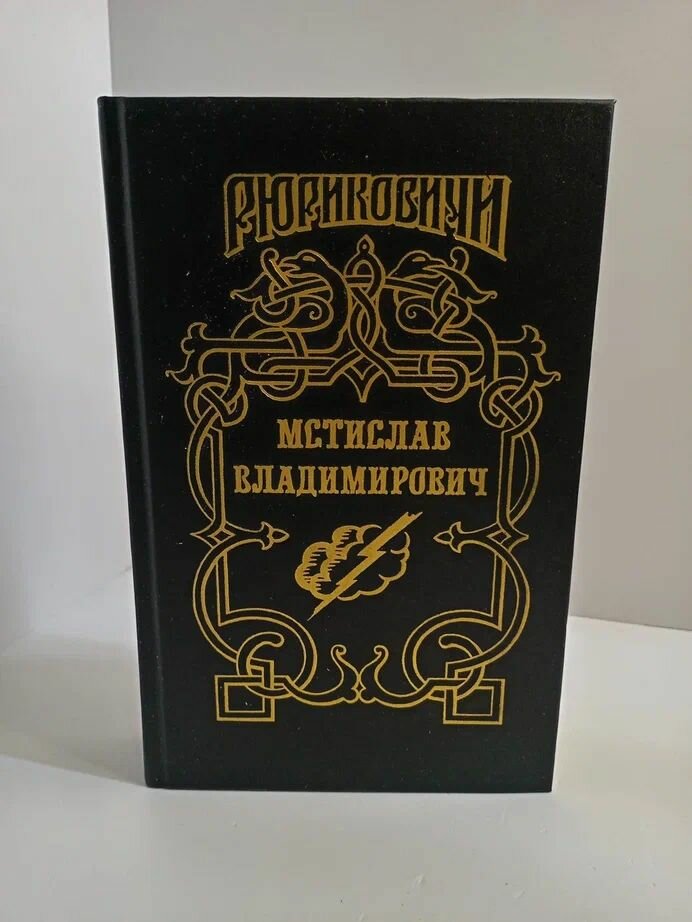 Мстислав Владимирович — фото 1