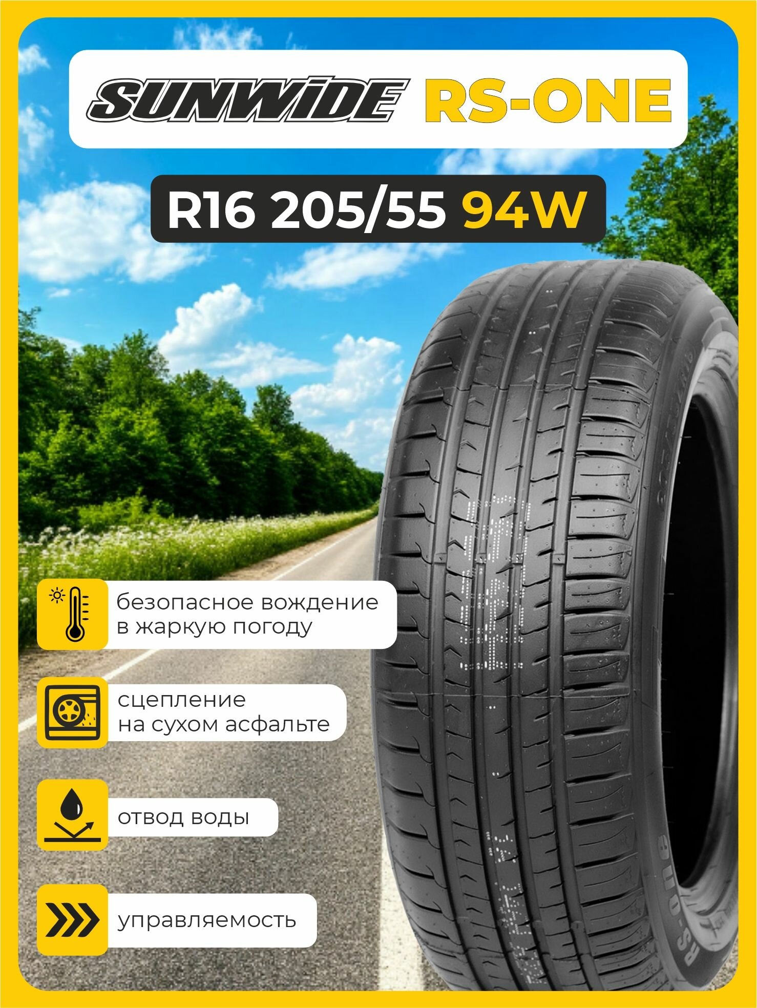 Автошина R16 205/55 Sunwide RS-ONE 94W