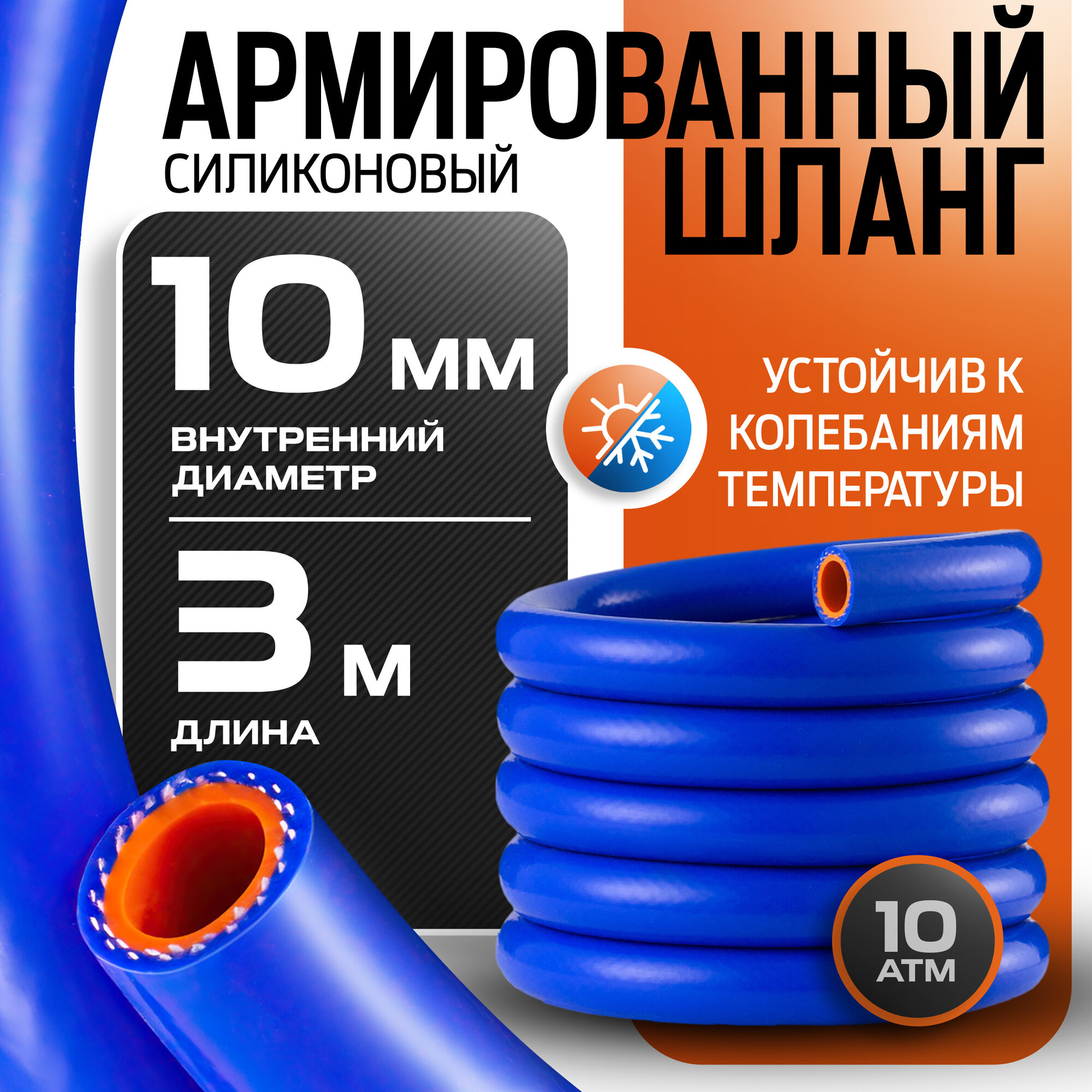 Шланг силиконовый 10 мм (3/8") армированный 3 метра / Патрубок для радиатора или печки