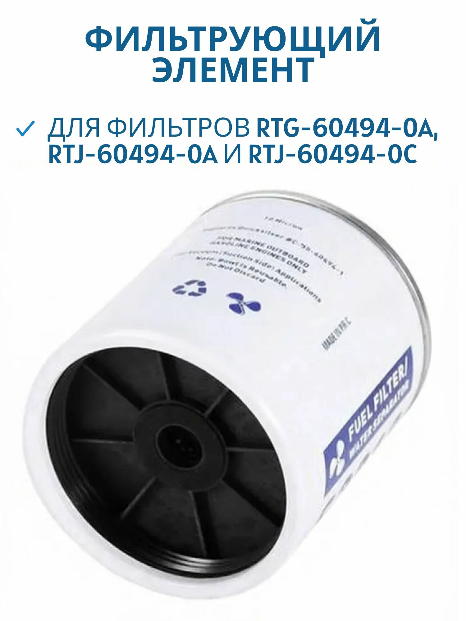 Фильтрующий элемент для фильтров Rivertec (RTG-60494-0A, RTJ-60494-0A и RTJ-60494-0C) RTG0722410