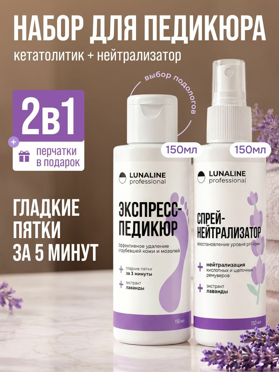 Набор кератолитик жидкий 150 мл и нейтрализатор 150 мл + подарок перчатки