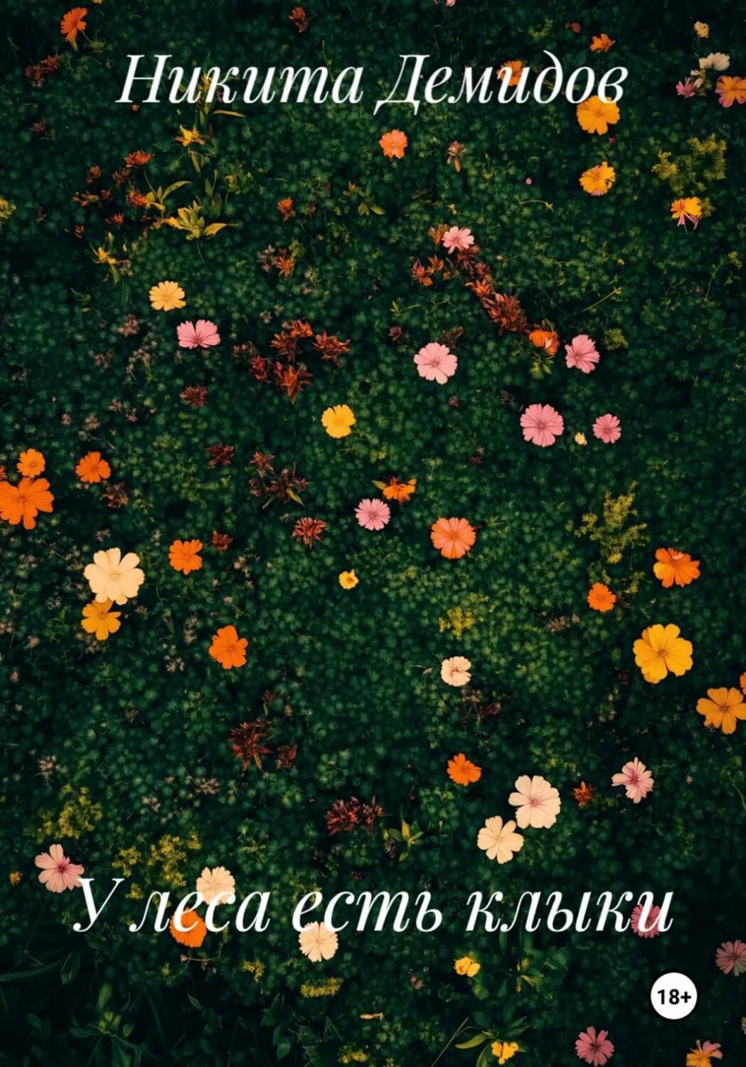 У леса есть клыки [Цифровая книга]