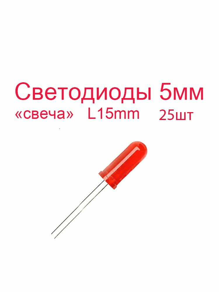Светодиодная лента 0.25 Вт, Красный, 25 шт