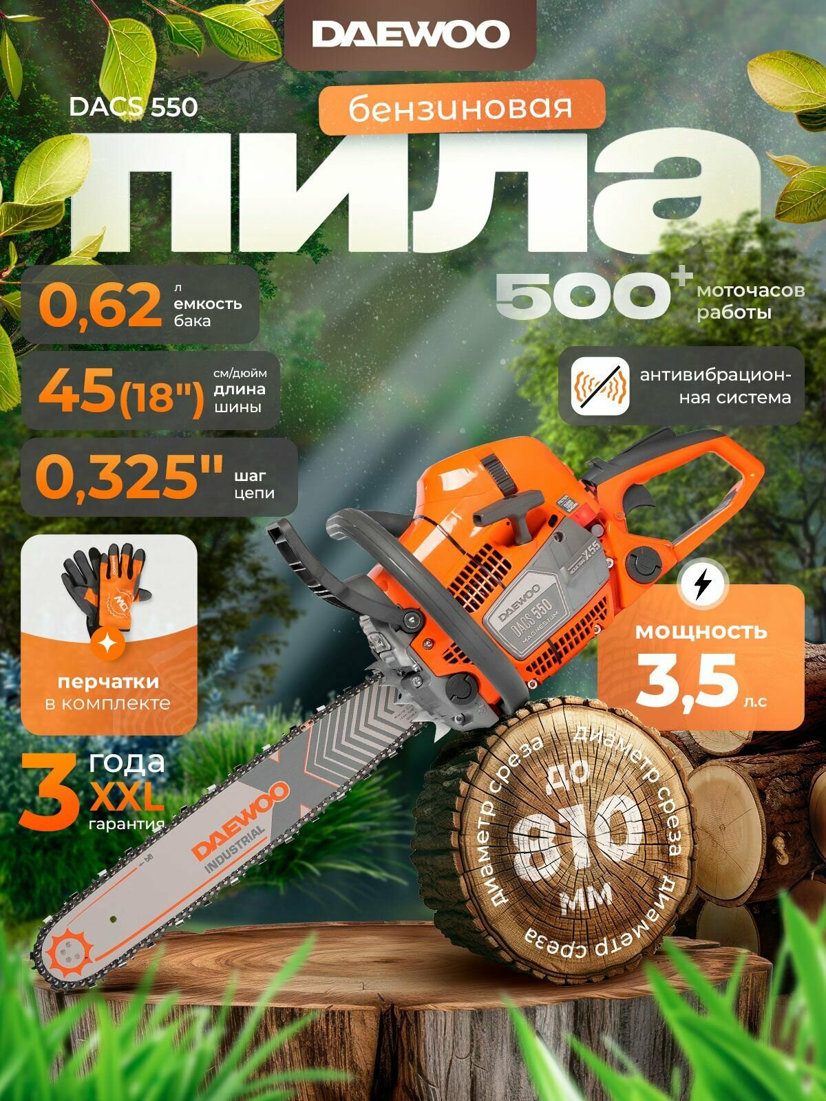 Бензопила Daewoo DACS 550 (3.5 лс, 45 см/18")