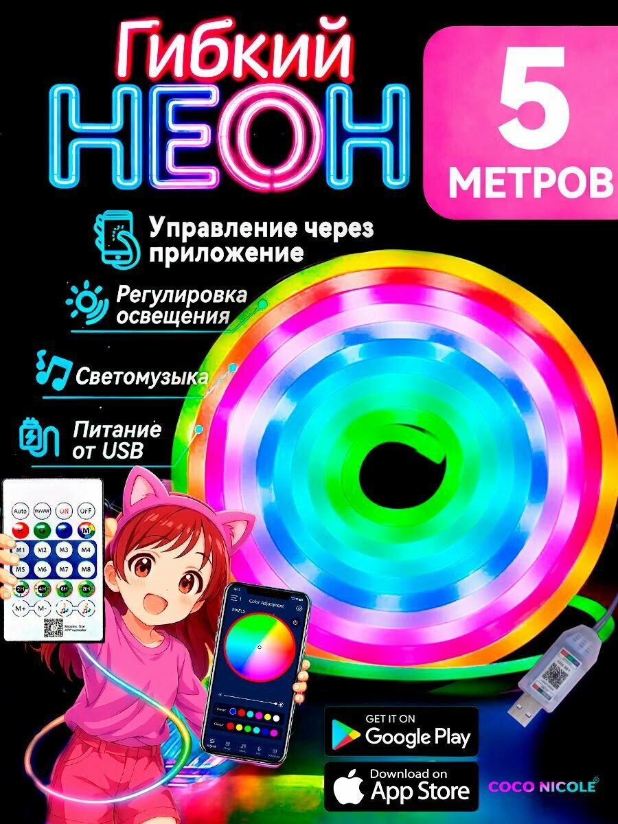 KOKO NICOLE Светодиодная неоновая лента RGB 5 м, гибкий неон USB 5V 6x12 мм, с пультом и приложением