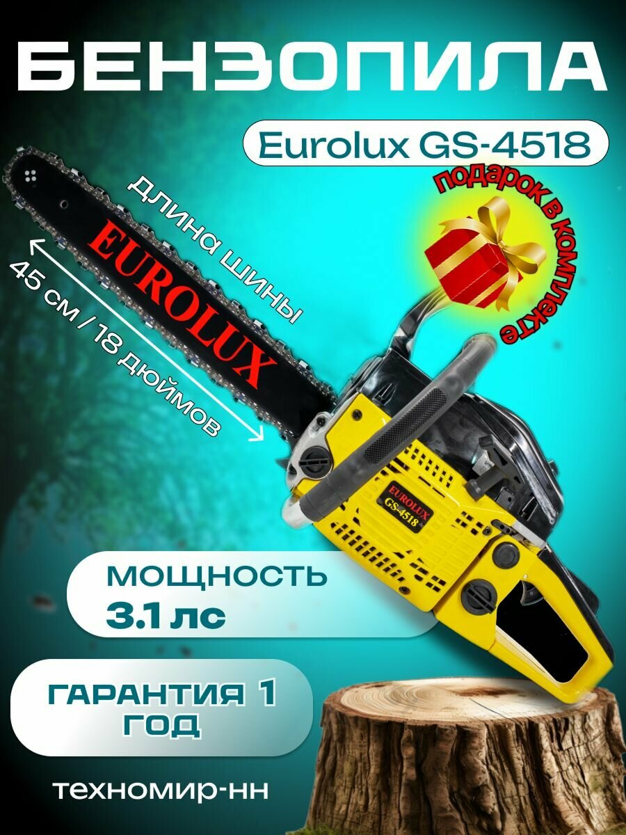 Бензопила цепная бензиновая GS-4518 Eurolux 2300 Вт, 72 звена, двухтактный двигатель