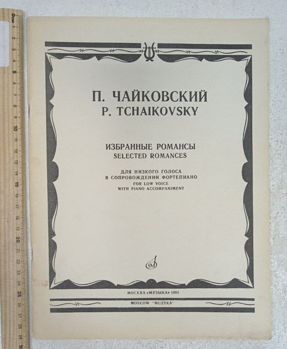 Нотное издание. Чайковский П. Избранные романсы для низкого голоса в сопровождении фортепиано