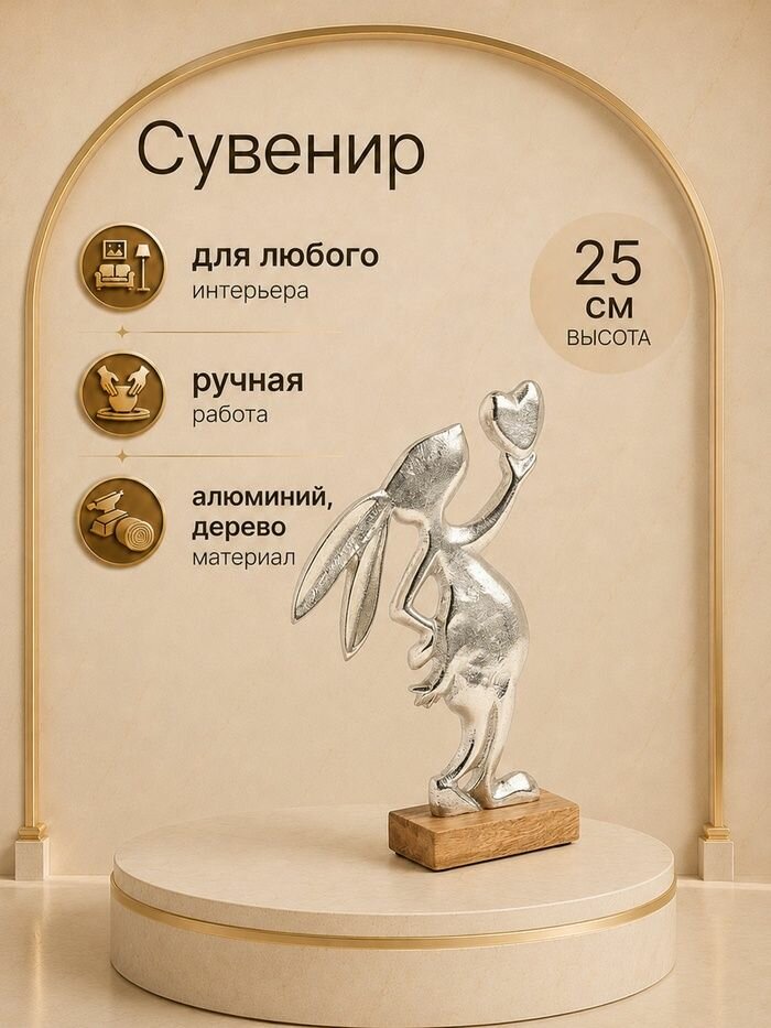 Сувенир Заяц с сердечком , 18 5 25 см, алюминий, дерево