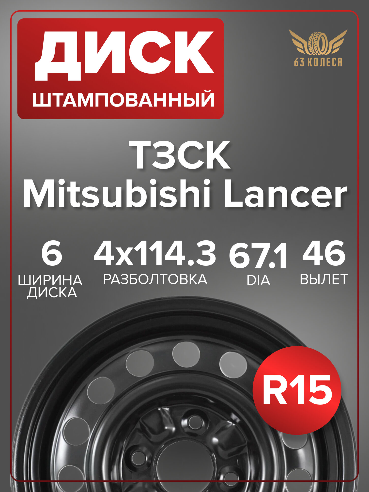 Диск ТЗСК Mitsubishi Lancer 6x15 4x114.3 ET46 DIA67.1 черный