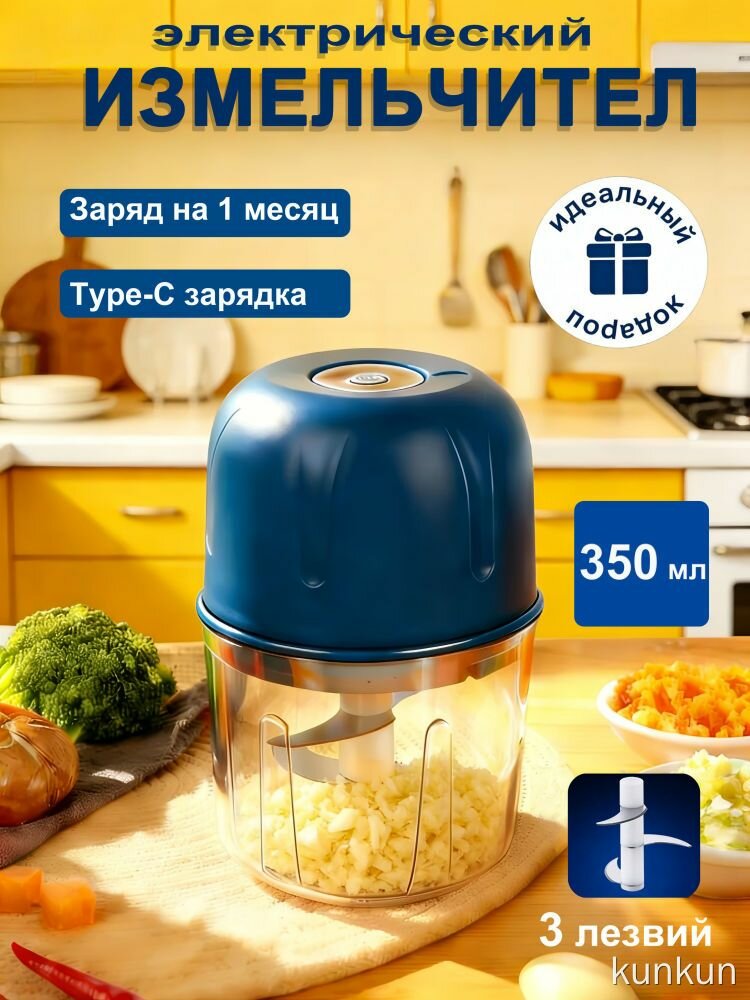 Электрический измельчитель 350 мл, синий, Type-C зарядка, 3 лезвия, для кухни, быстрое измельчение
