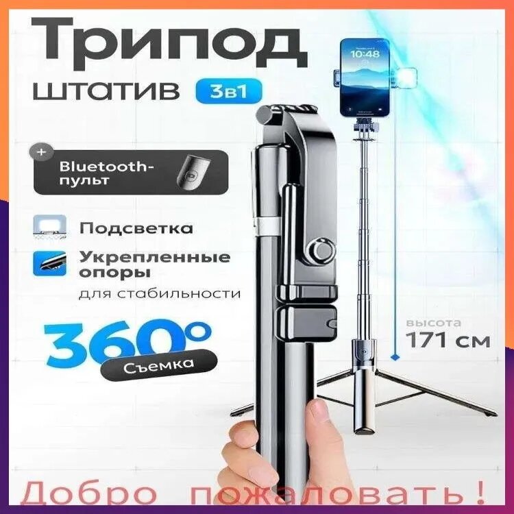 Штатив для телефона 171 см, напольный, настольный, трипод с лампой, монопод, селфи палка для смартфона