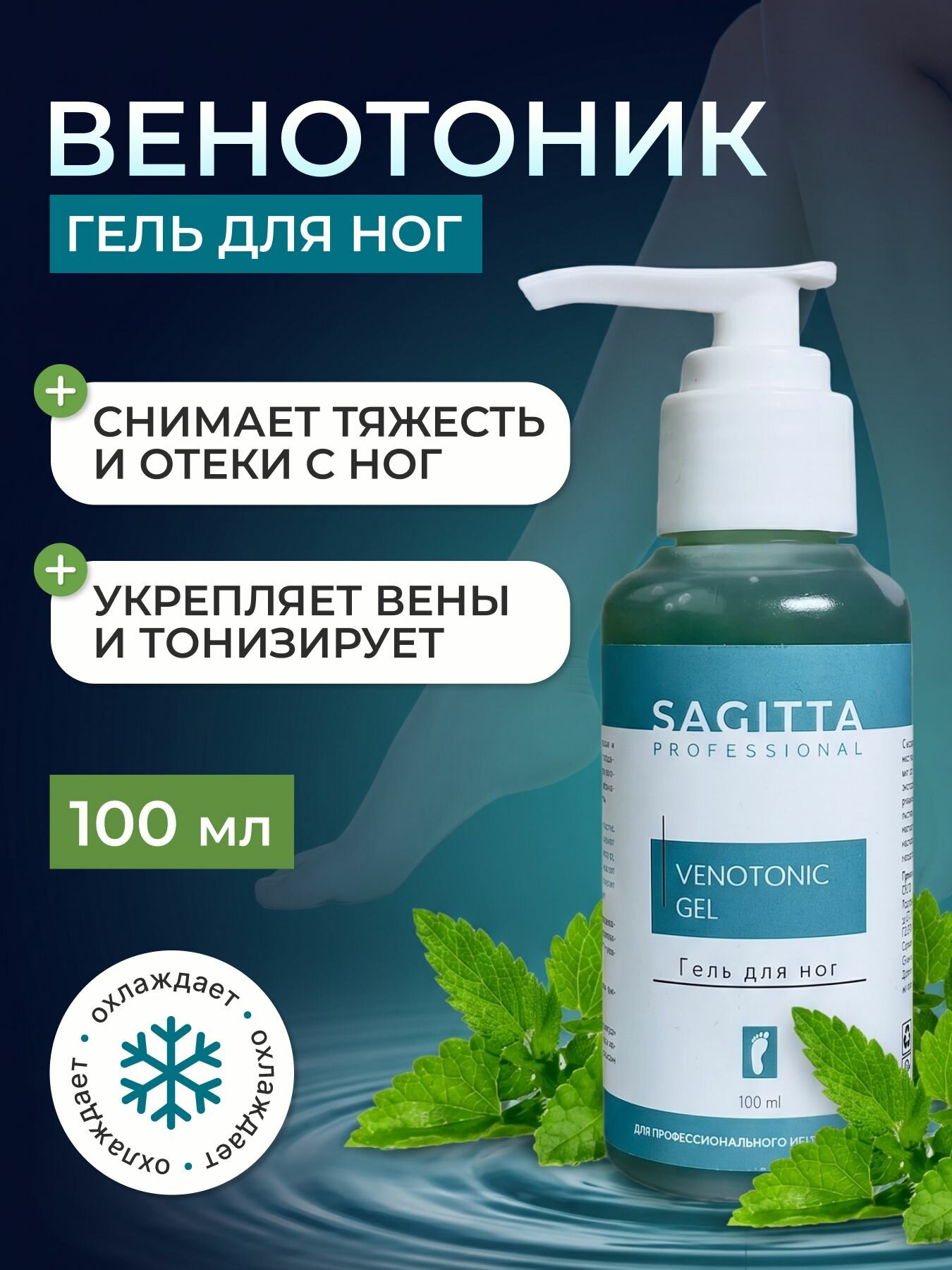 Sagitta Гель венотонизирующий VENOTONIC GEL / Гель для ног тонизирующий, 100мл