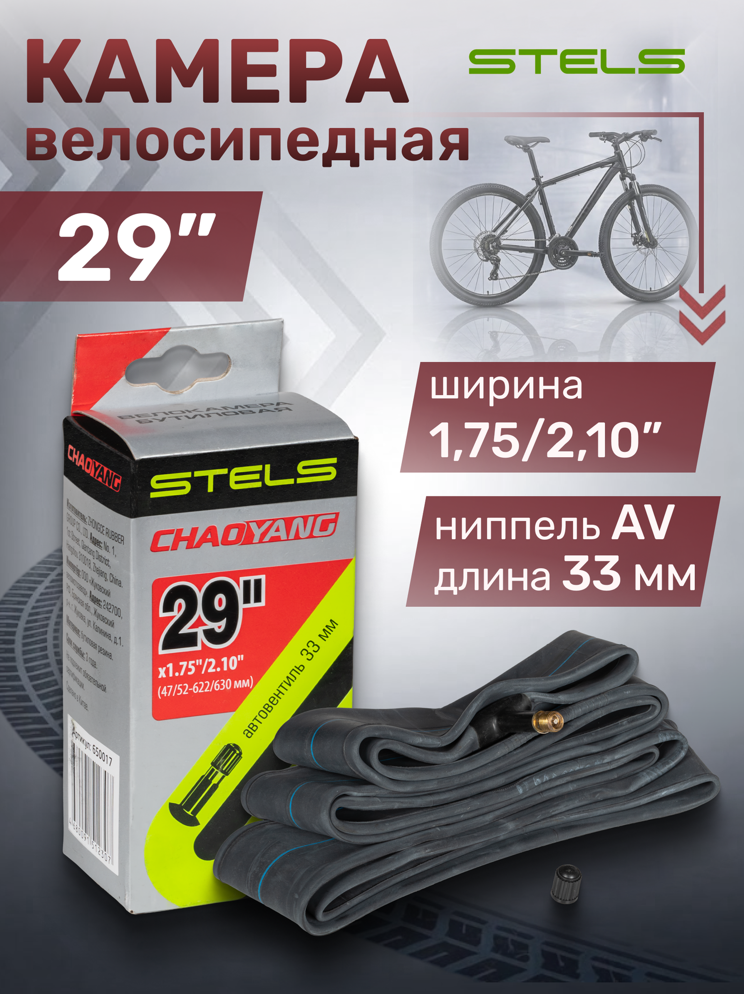 Велокамера 29" Chao Yang 29х1,75-2,10 AV/650017