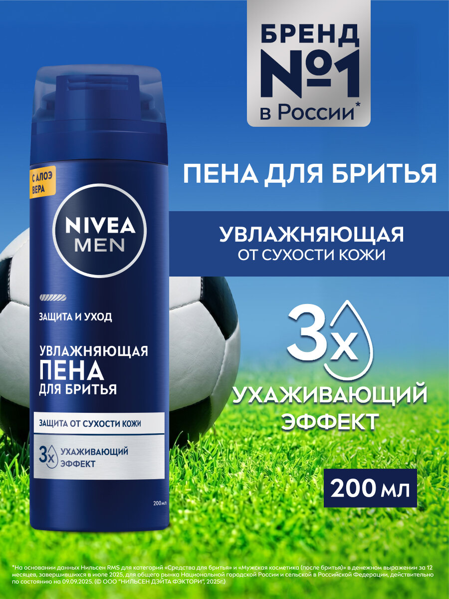 Пена для бритья увлажняющая NIVEA MEN "Защита и уход" против сухости кожи, 200 мл.