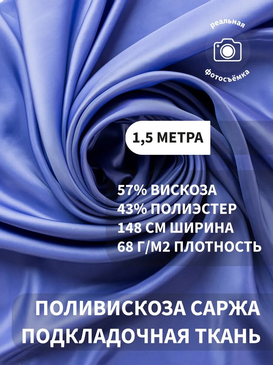 Подкладочная ткань саржа, подкладка для одежды, жакетов, пальто и костюмов, 57% вискоза, 43% полиэстер, 68 г/м²