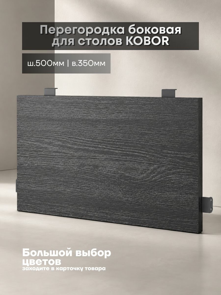 Нижний боковой подвесной экран ЛДСП Kobor EN2-60 graphite/wood