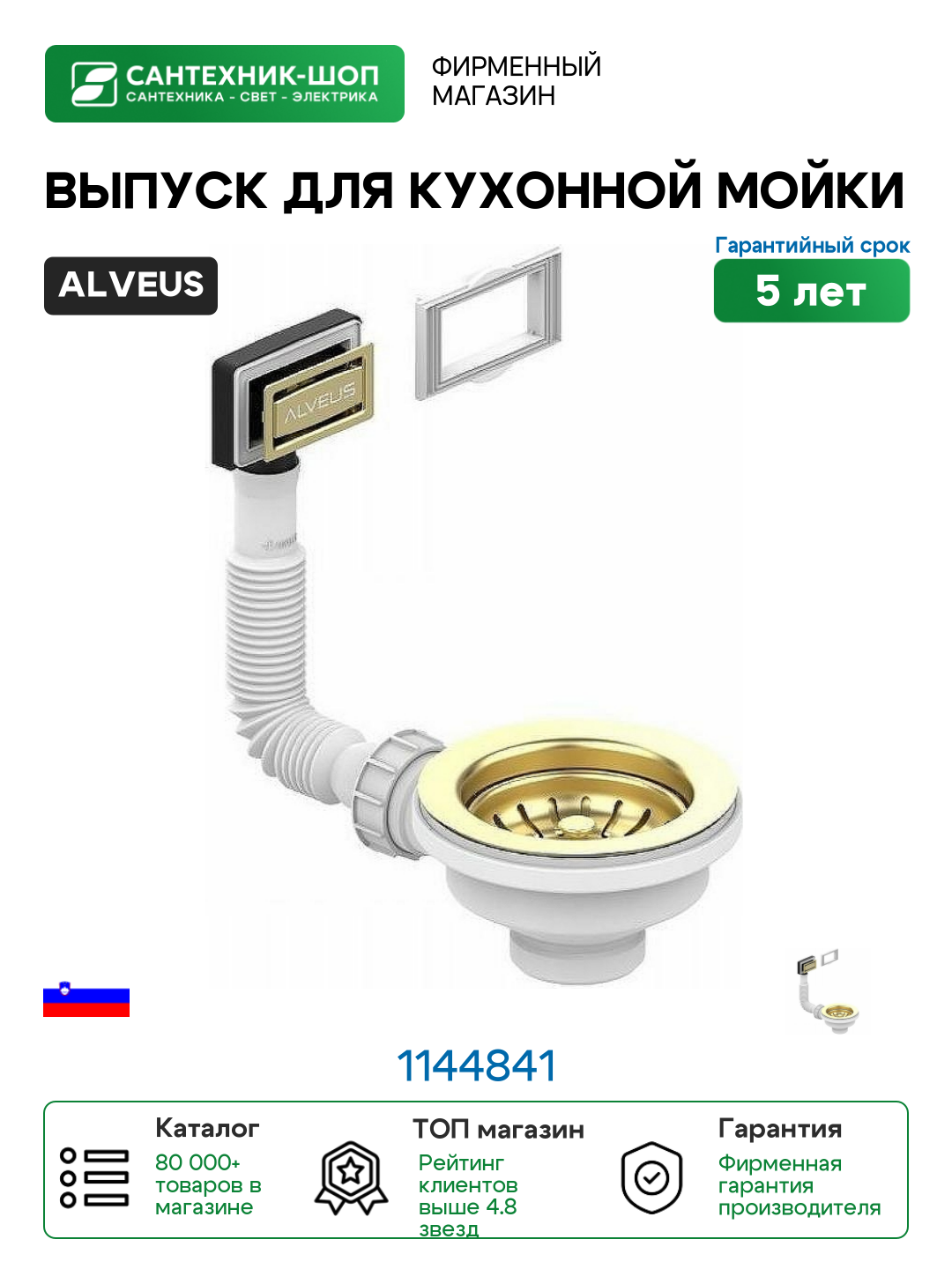 Выпуск для кухонной мойки Alveus 1144841 Золото