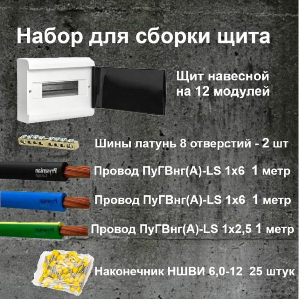 Комплект для сборки распределительного щита, 12 модулей, навесной (корпус, шины, провода, наконечники)