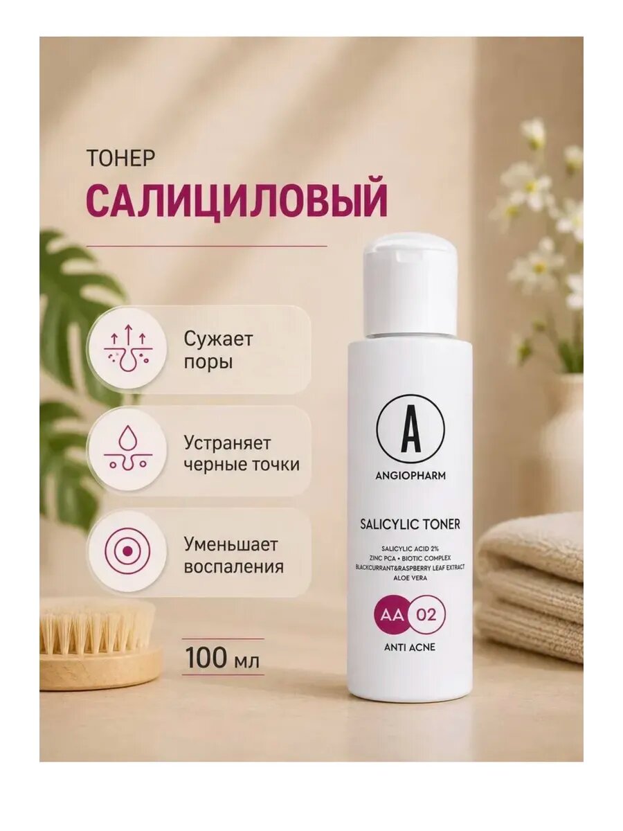 Салициловой Тонер 100МЛ ангиофарм тонер 2, тонер 2%, для всех типов кожи