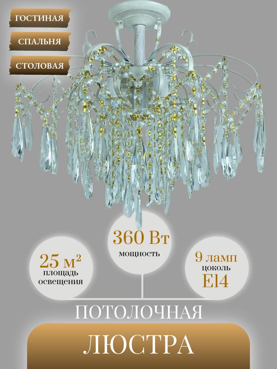 Люстра потолочная Lanbos Breeze, 9 ламп Е14, до 360 Вт, до 25 кв м, белая