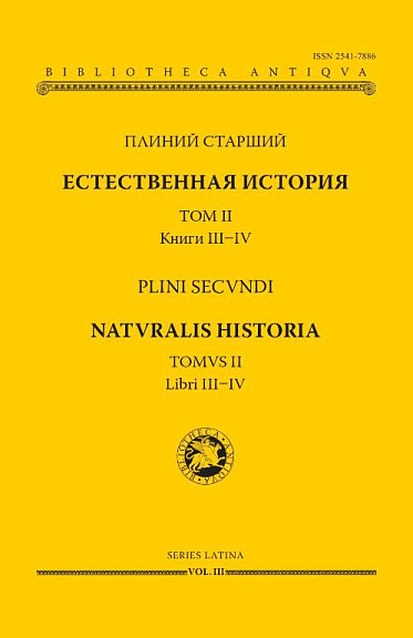 Естественная история. Том 2 Книги III-IV
