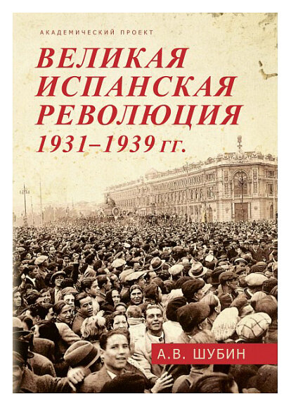 Великая испанская революция 1931-1939 гг.