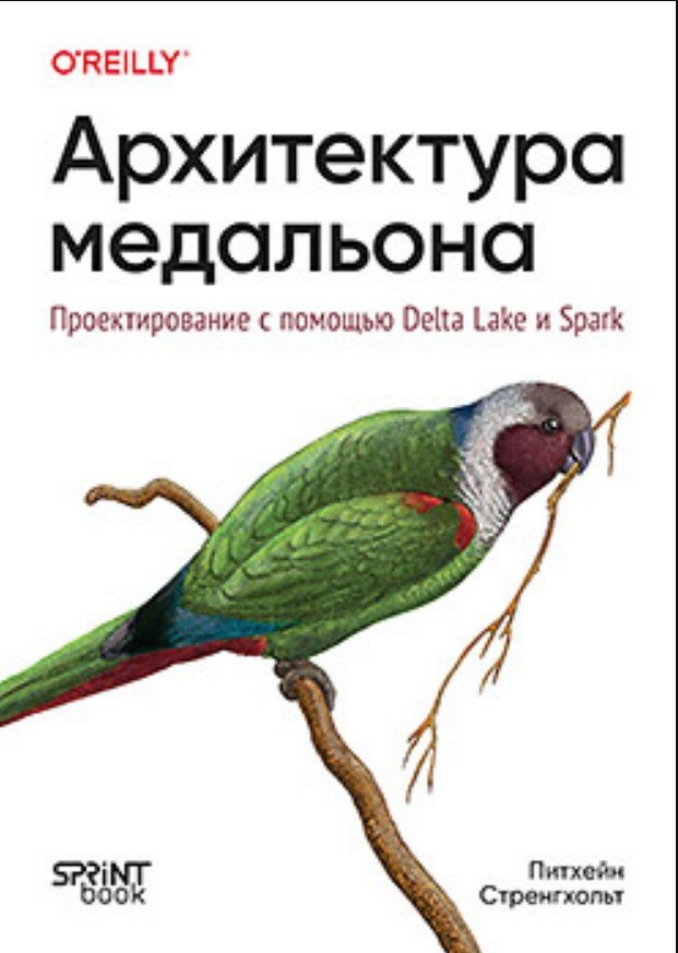 Архитектура медальона. Проектирование с помощью Delta Lake и Spark