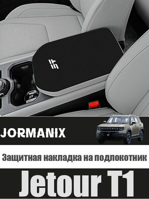 Jetour T1 Защитный коврик для подлокотника автомобиля, джетур т1 аксессуары, для Jetour T1