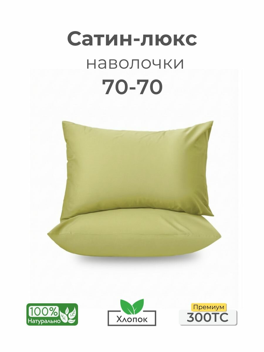 Наволочки, 70x70, 2 шт, сатин люкс, оливковый, Coho Home