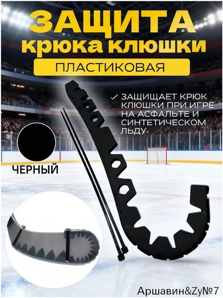 Защитная насадка на крюк
