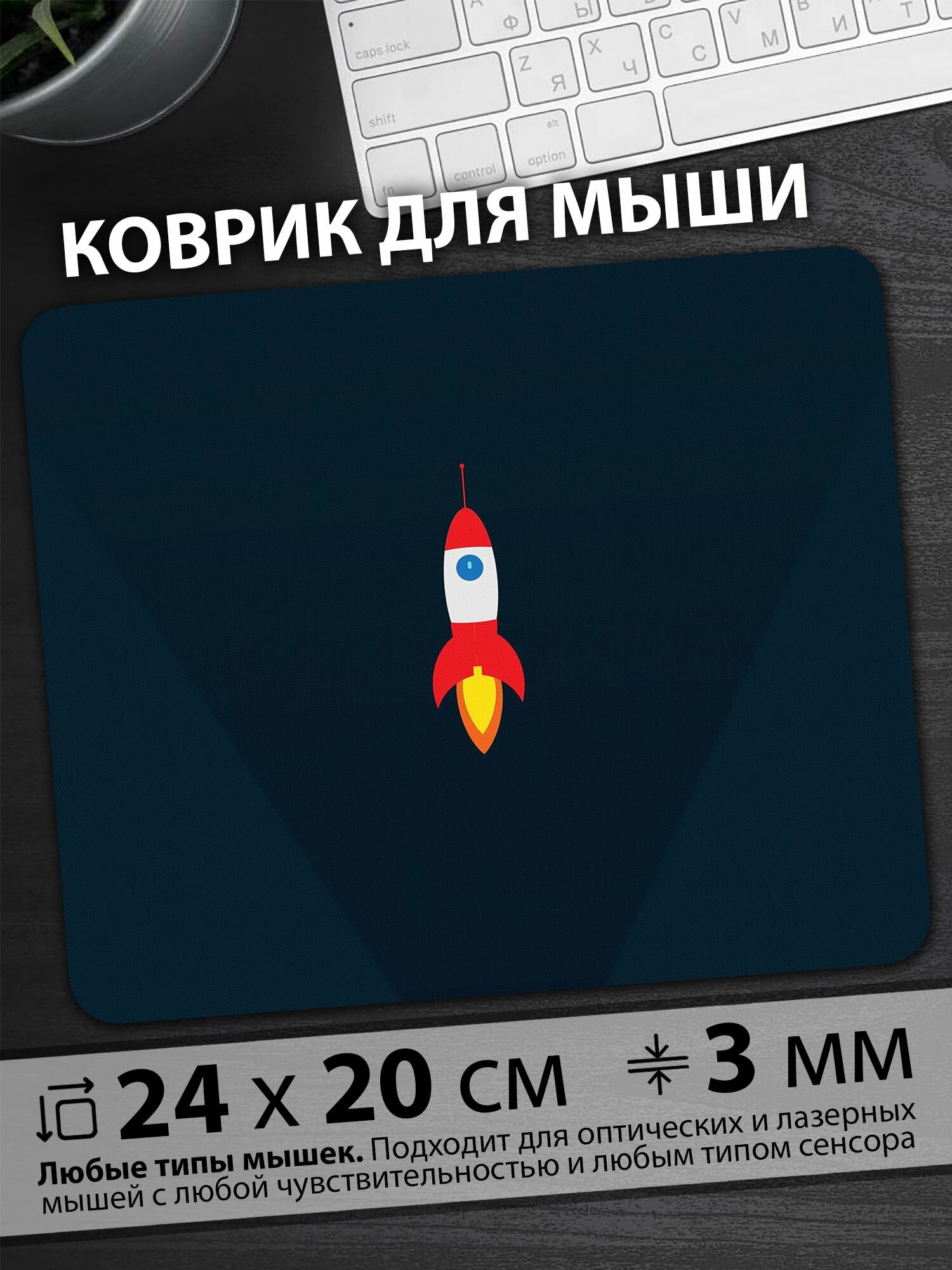Резиновый коврик для мыши (24 x 20 см x 3 мм)