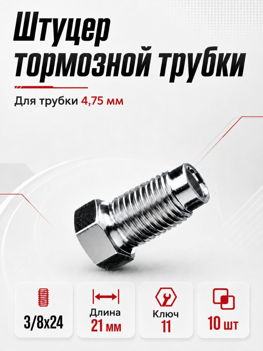Z109/10 Штуцеры тормозной трубки Z109 3/8x24 для трубки 4.75 мм длина 21 мм ключ 11 набор 10 шт