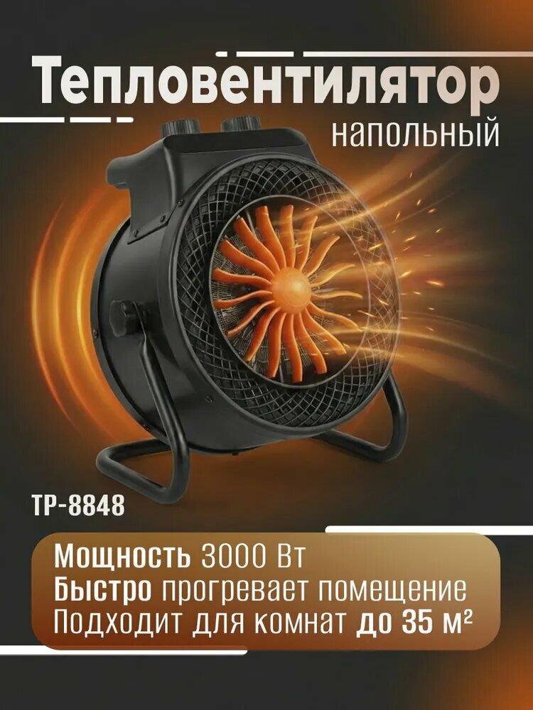 Тепловентилятор напольный TP-8848, для дома