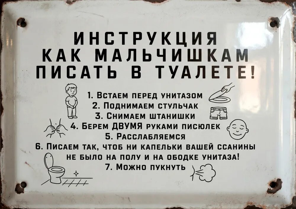 Постер "Инструкция - как писать в туалете". 21*30 см. Плакат А4_007.", 30 см х 21 см