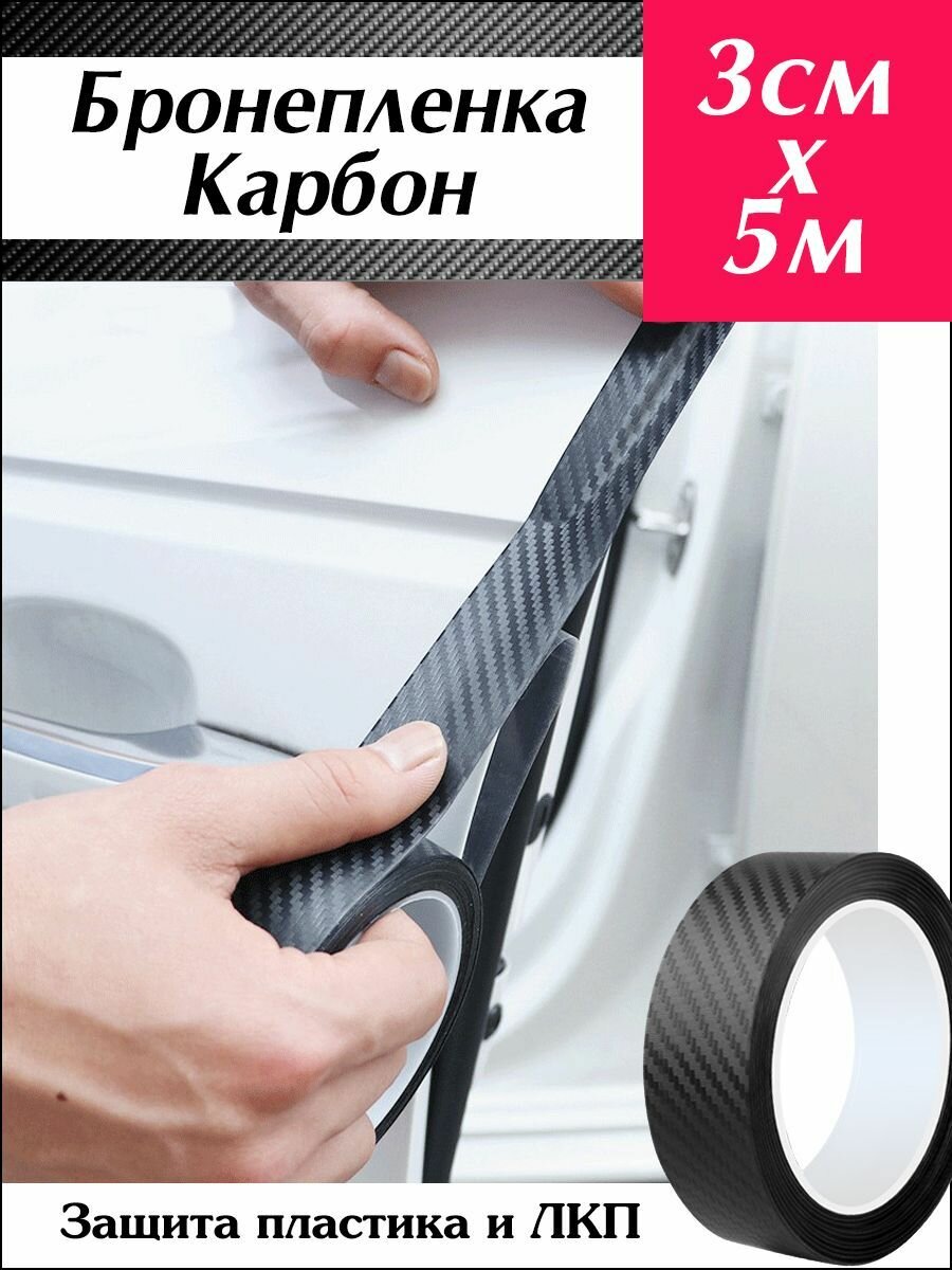 Защитная бронепленка карбон (3см х 5м) самоклеющаяся / Защита от царапин и сколов порогов, дверей, кузова, пластика автомобиля / Наклейка карбоновая антигравийная ширина рулона 3см длина 5 метров
