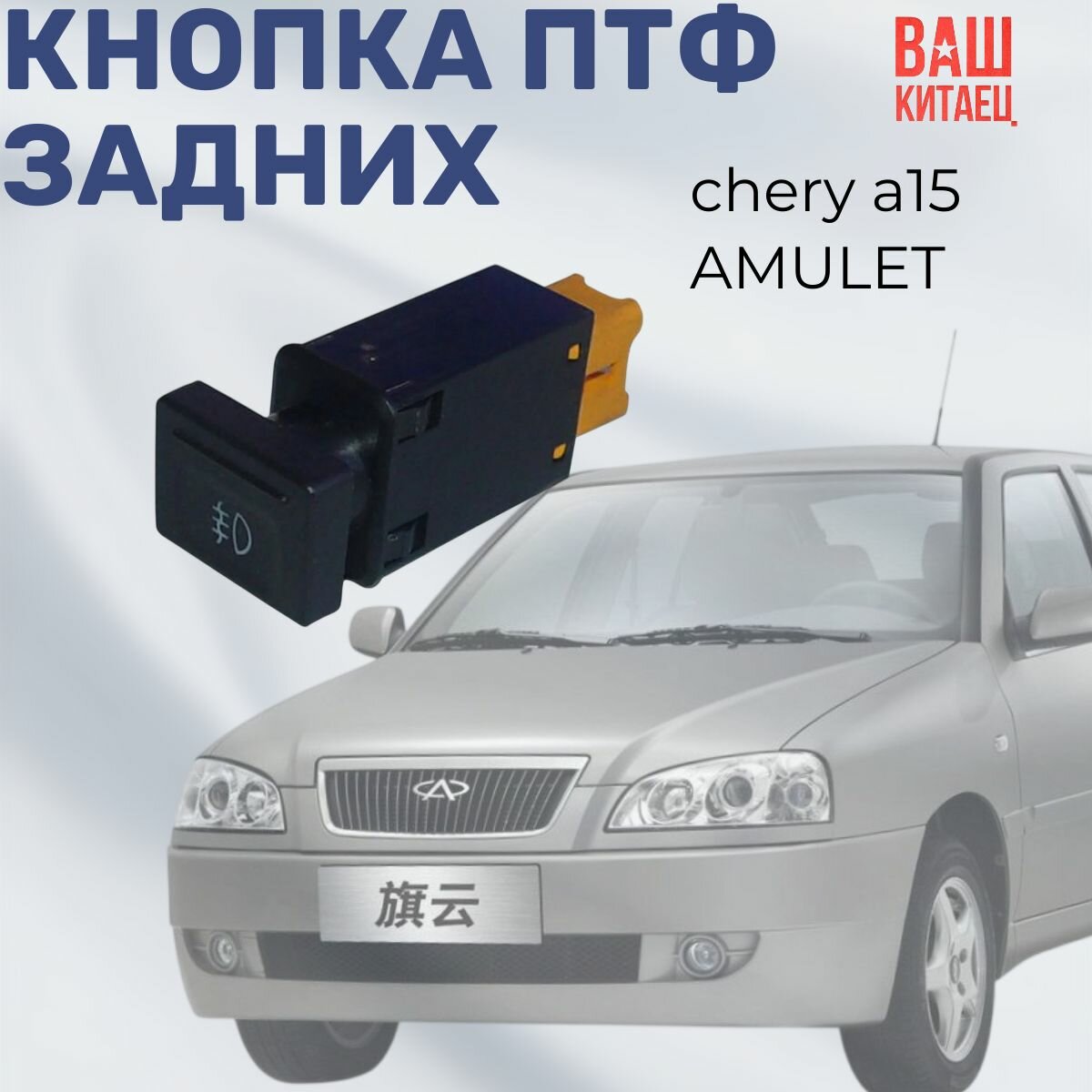 Кнопка противотуманных фонарей задних A153732070 Chery AMULET A15