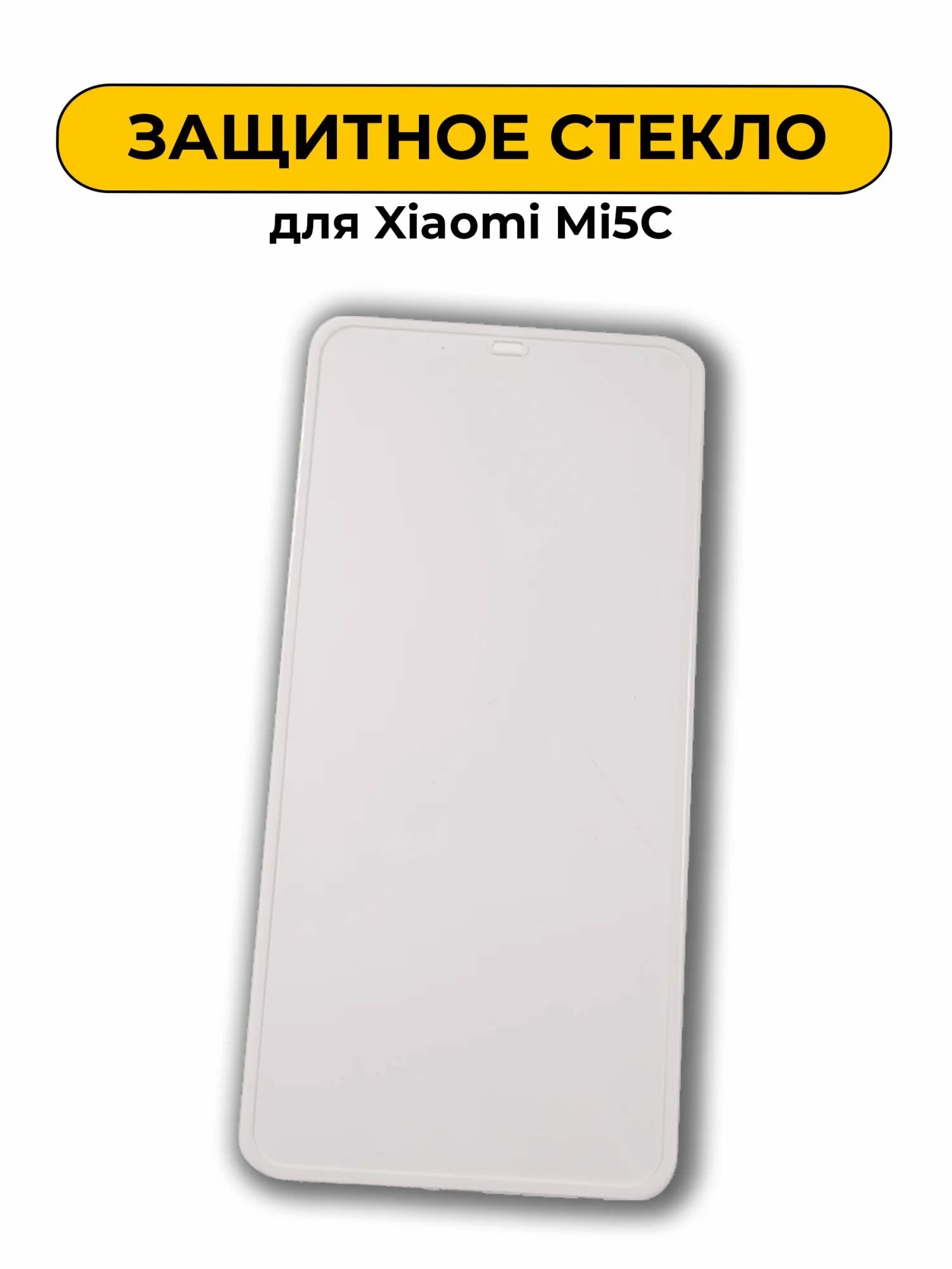 Защитное стекло для Xiaomi Mi5C 0.2mm