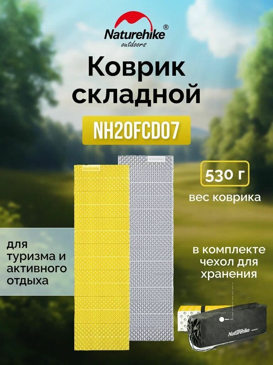 Коврик туристический NH20FCD07 складной утолщеный желтый, 6927595748084