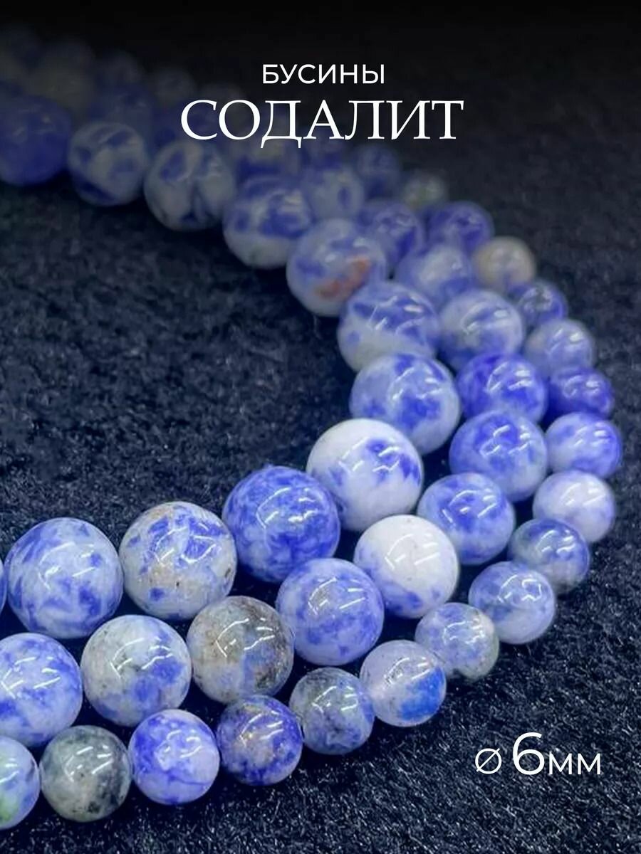 Содалит крапчатый натуральный, 6 мм, нить 38см - 61 шт, бусины из натурального камня для рукоделия