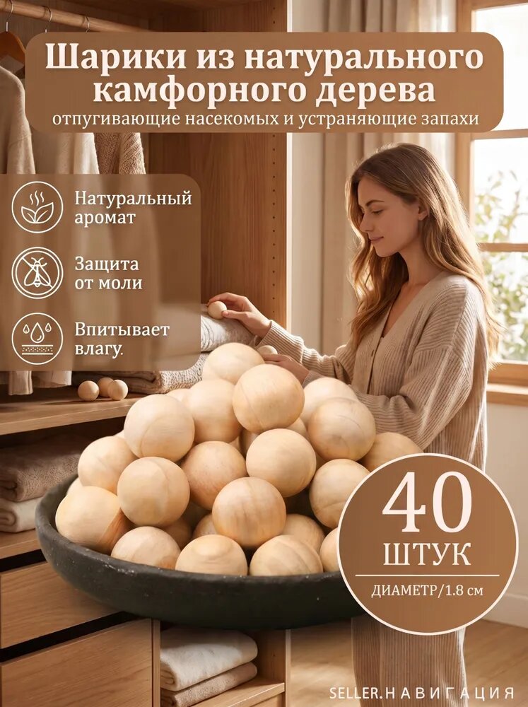 Шарики из натурального камфорного дерева, отпугивающие насекомых и устраняющие запахи