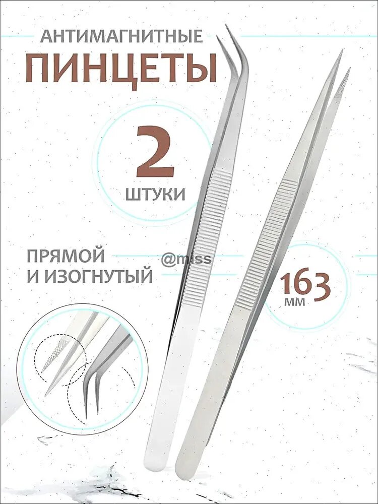 Пинцет антимагнитный для точных работ. Комплект из 2 штук(Прямой и изогнутый)