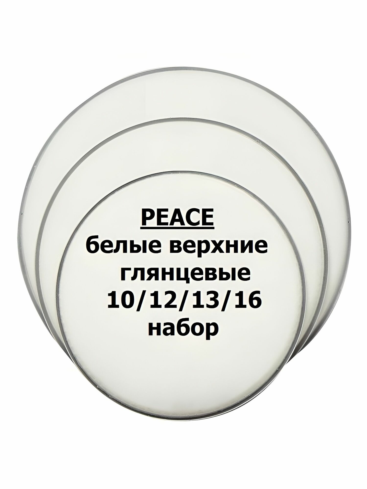 Набор пластиков для барабана PEACE DHE-103 диаметр 10/12/13/16", однослойный, белый, верхний