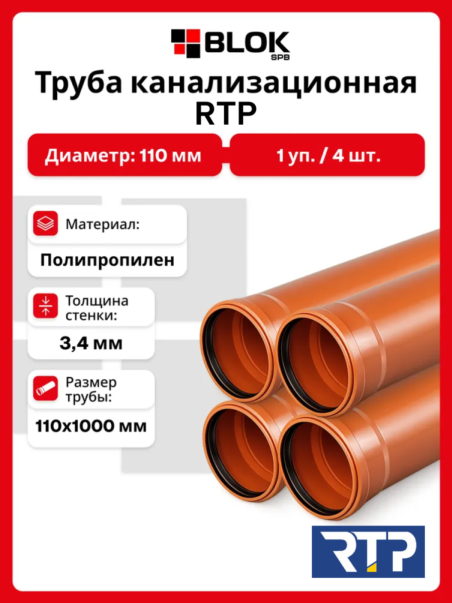 Труба канализационная RTP 110х1000х3,4мм ПП рыжая с раструбом для внешней канализации - 4шт/упак