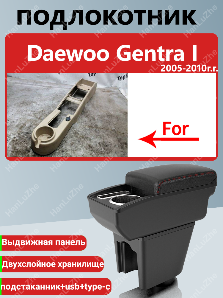 Подлокотник-бокс для Daewoo Gentra I (2005-2011), ABS-пластик, экокожа, USB, черный