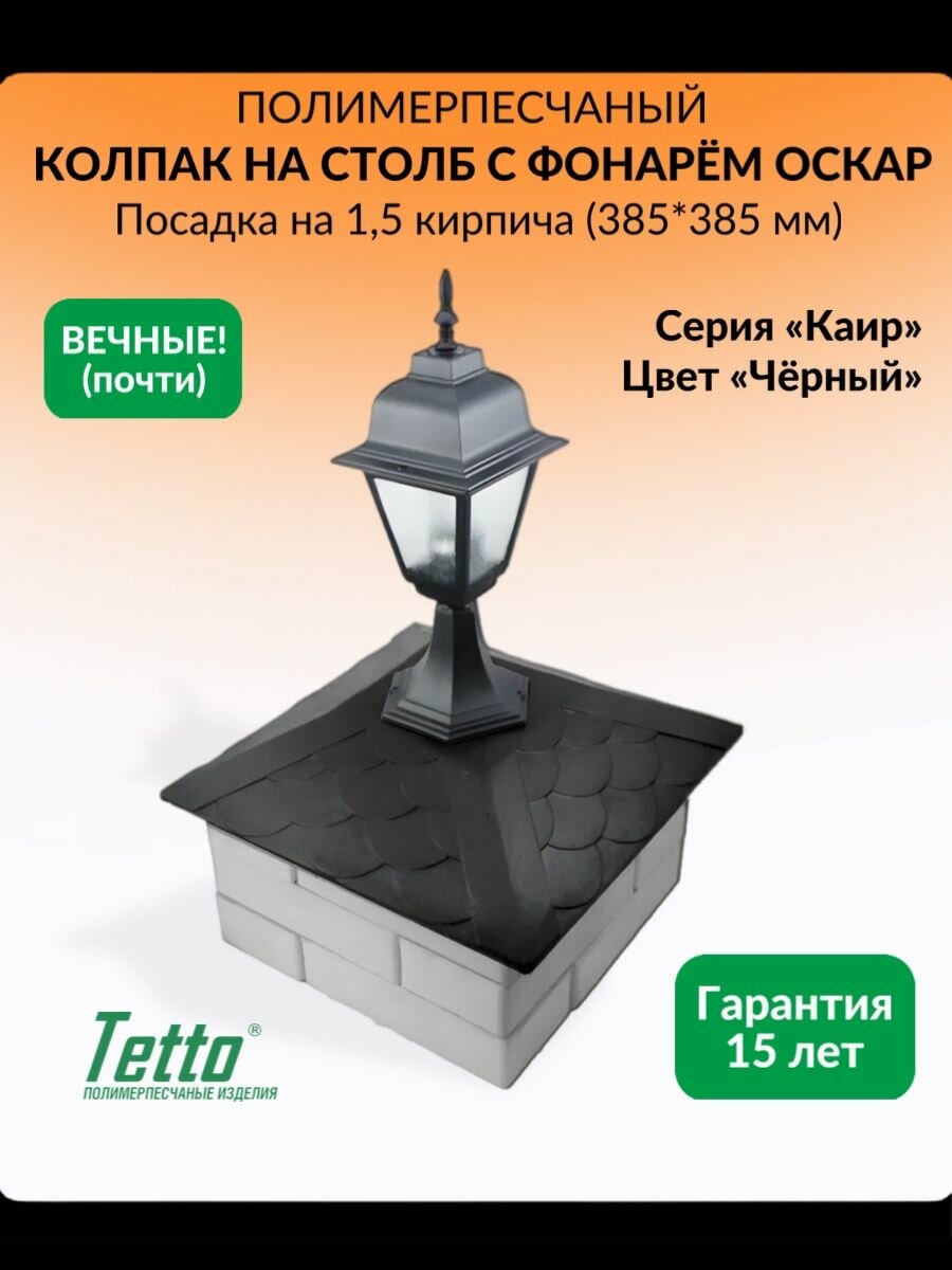 Колпак на столб полимерпесчаный с фонарем Оскар Черный Tetto Элит Чешуя 390х390 (1,5 кирпича)